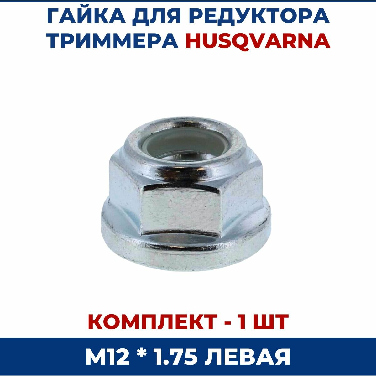 Гайка М12*1,75 для HUSQVARNA, левая резьба - 1 шт