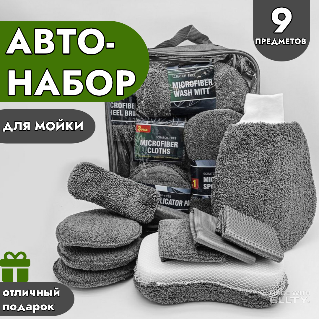 Авто набор для мойки