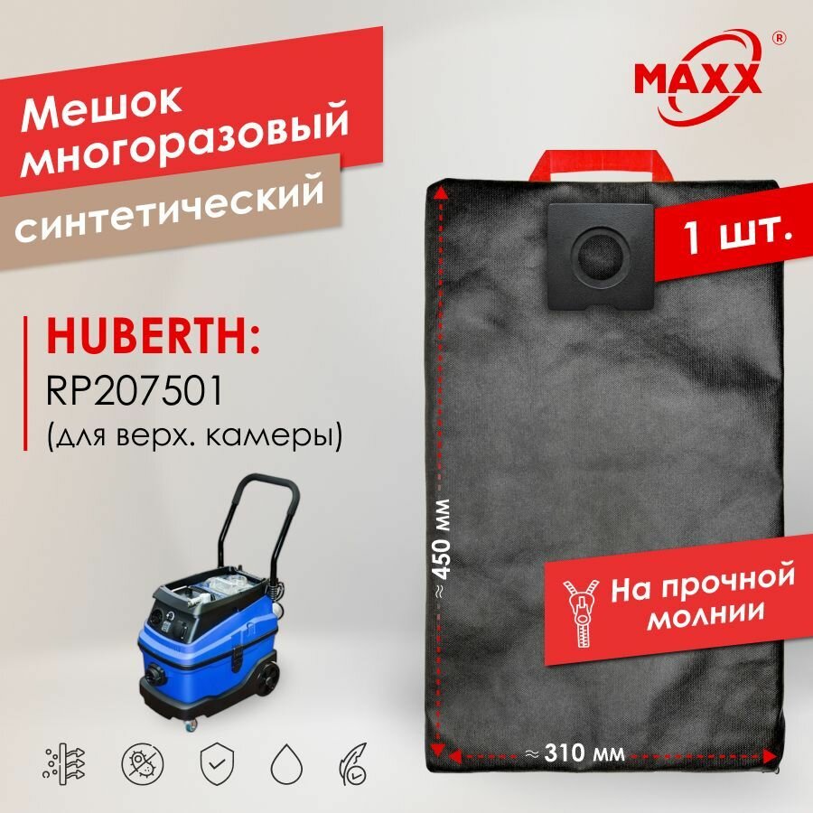 Мешок - пылесборник PRO многоразовый на молнии для промышленного пылесоса Huberth RP207501 (для верхней камеры)
