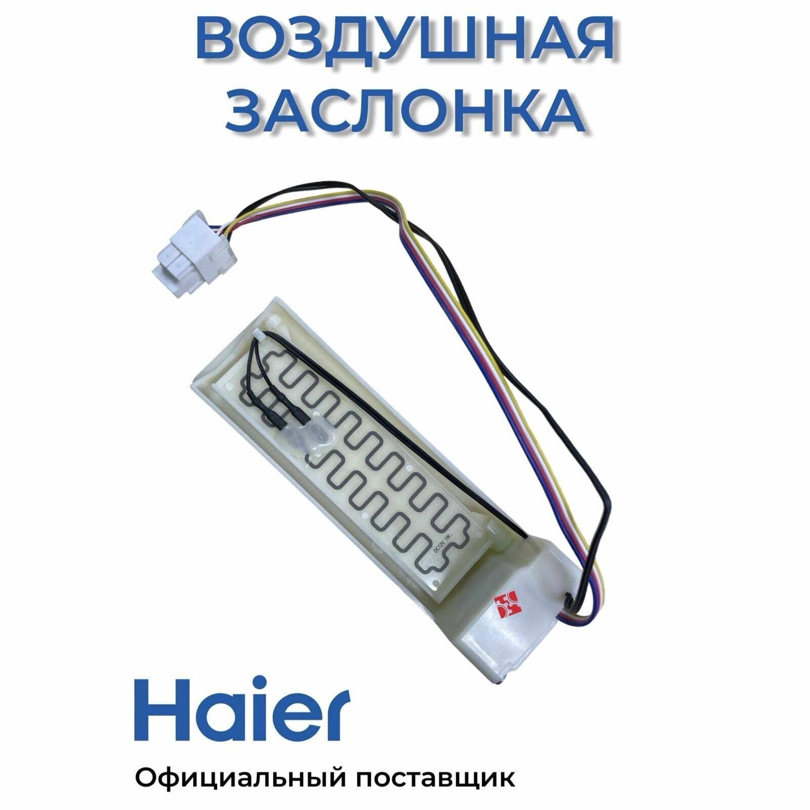 Воздушная заслонка с электроприводом для холодильников Haier 0064000965 , Оригинал