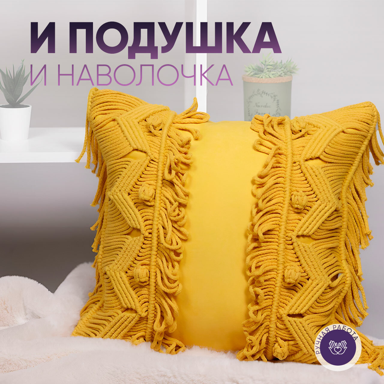 Декоративная подушка REDKIN "Макраме", горчичного цвета, 45x45 см