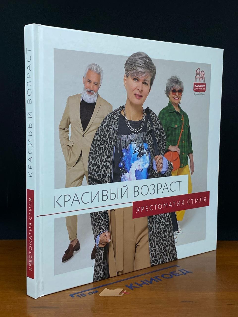 Книга. Хрестоматия стиля Красивый возраст 2019 (2041834585125)