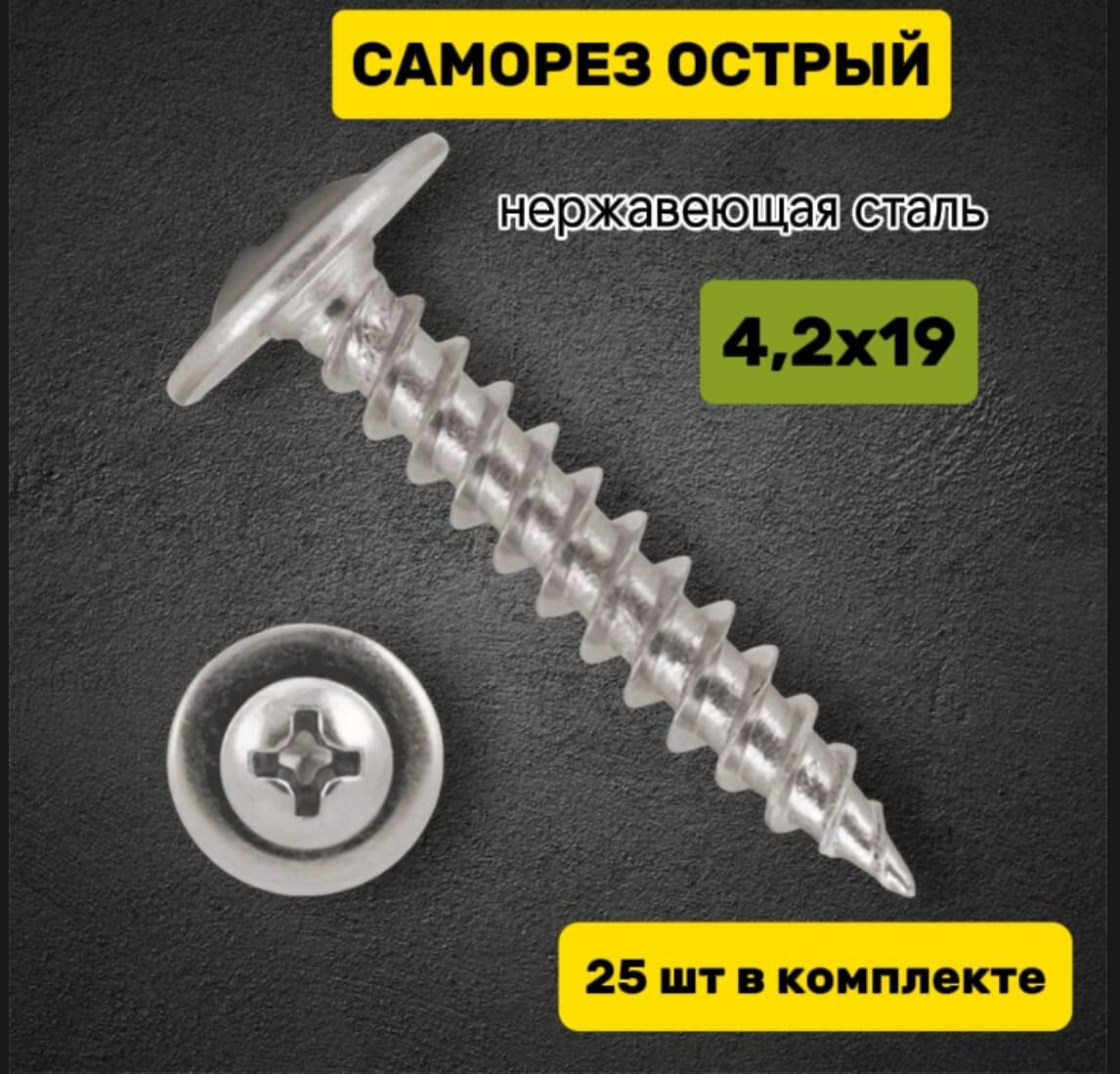 Саморезы острые с прессшайбой 4,2*19 нержавеющая сталь