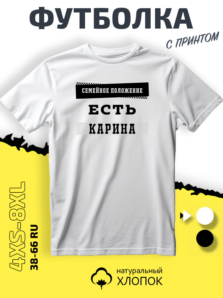 Футболка имя Карина семейное положение