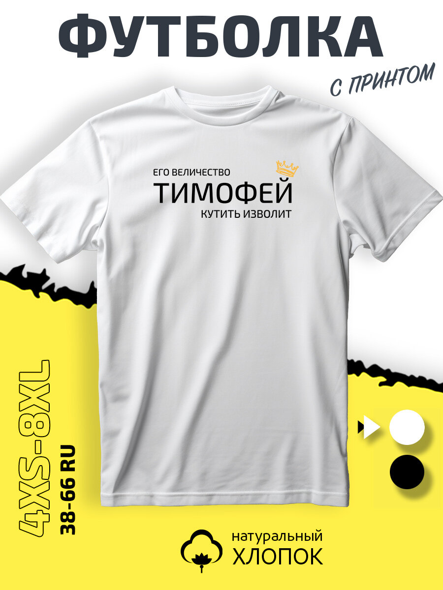 Футболка имя Тимофей