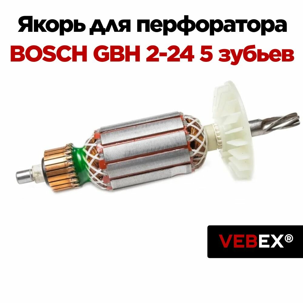 Якорь (ротор) для перфоратора BOSCH GBH 2-24 5 зубьев VEBEX