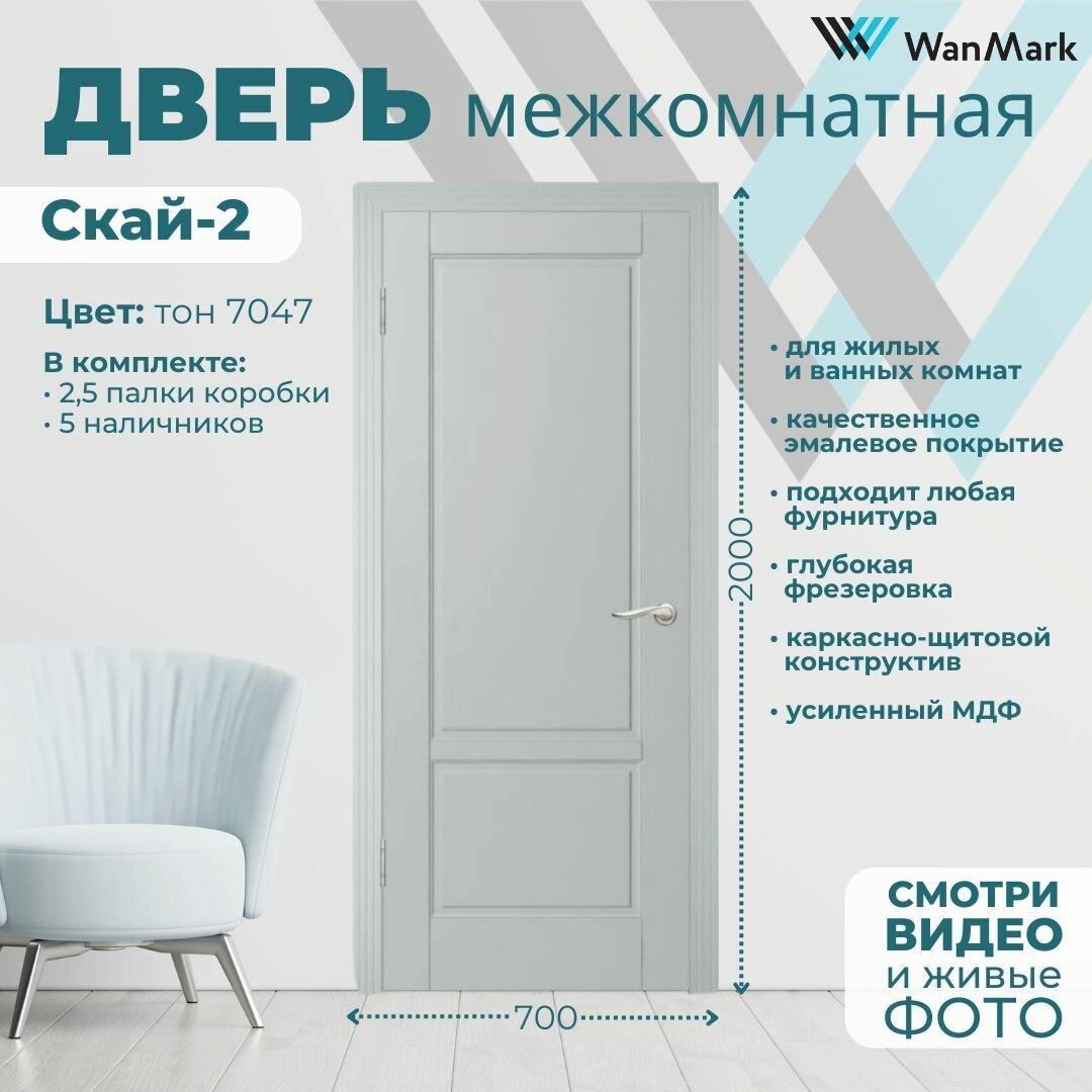 Дверь межкомнатная Скай-2 эмаль тон 7047 700х2000, в комплекте с коробкой и наличниками
