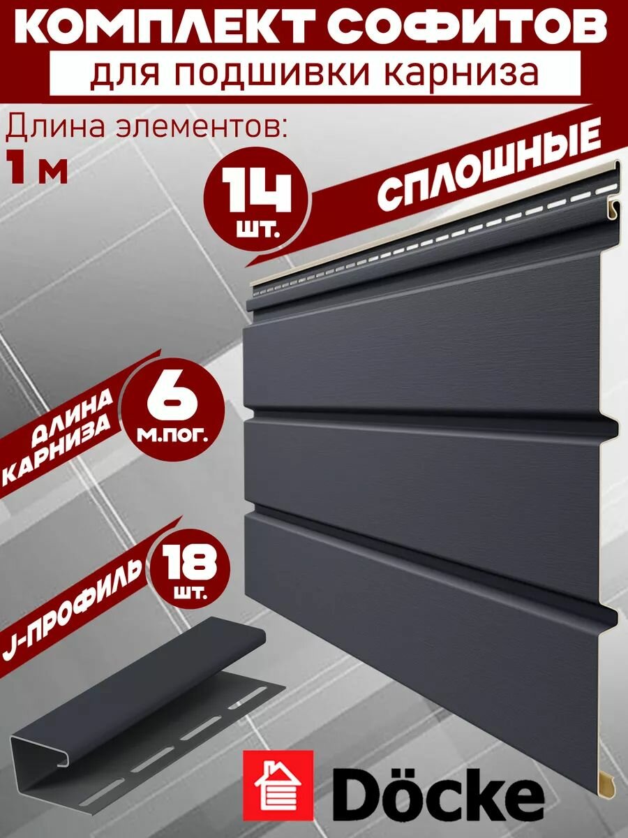 Комплект для подшивки 6 м карниза (RAL 7024) ПВХ Docke Premium по 1 м софит сплошной 14 шт, J-профиль 18 шт (Деке) пластиковый Т4 серый графит