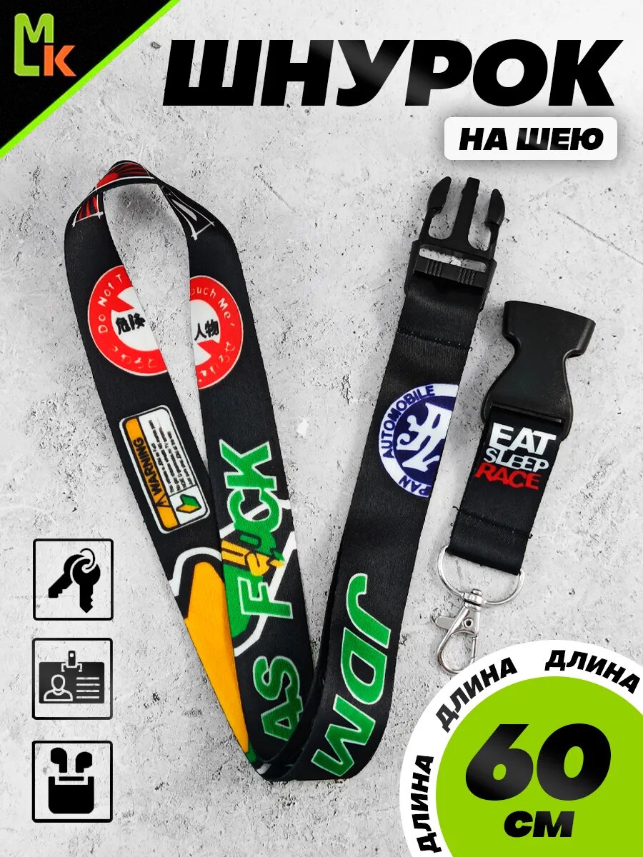 Брелок-шнурок MkAuto на шею "JDM", текстильный, карабин, длина 60см