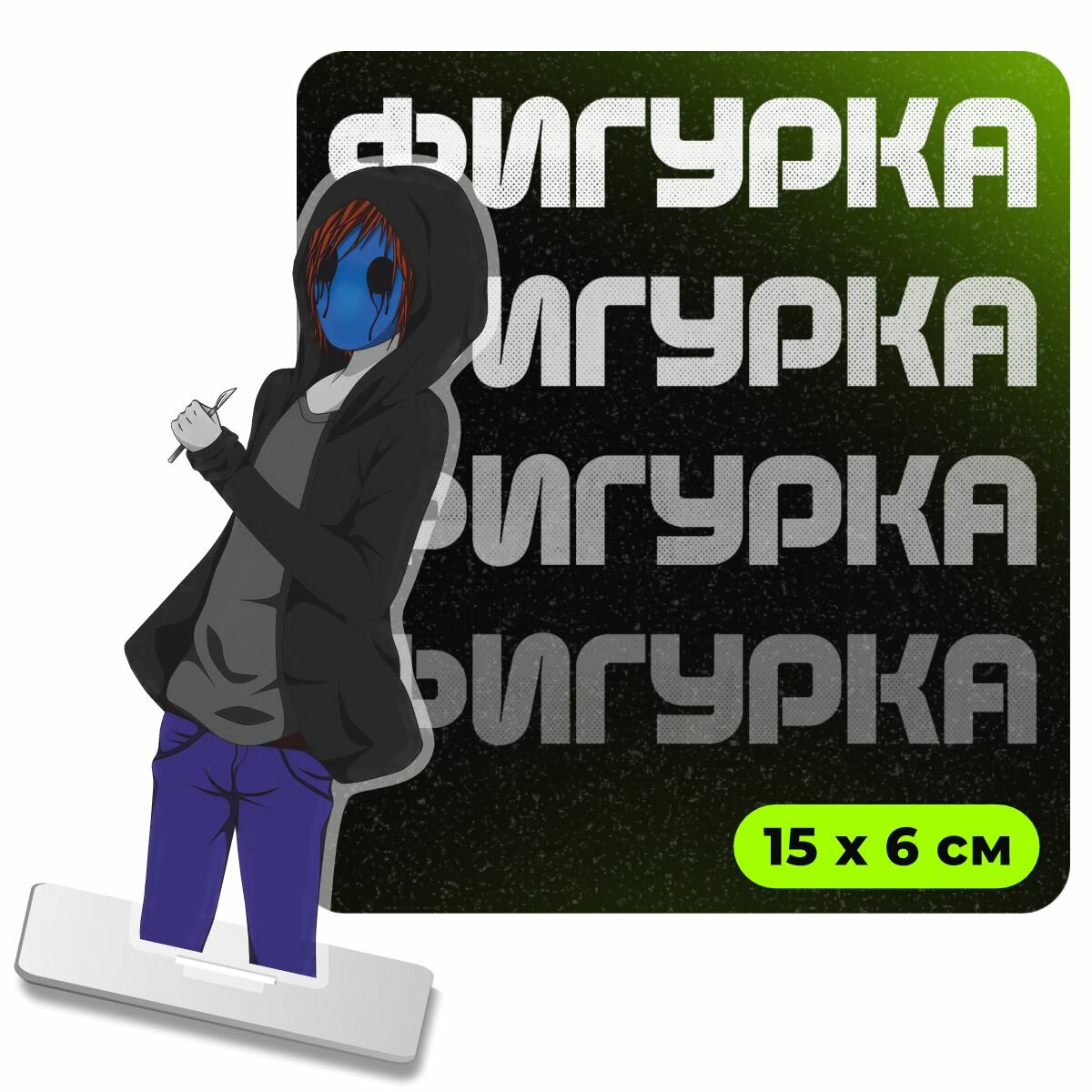 Фигурка акриловая Безглазый Джек Крипипаста
