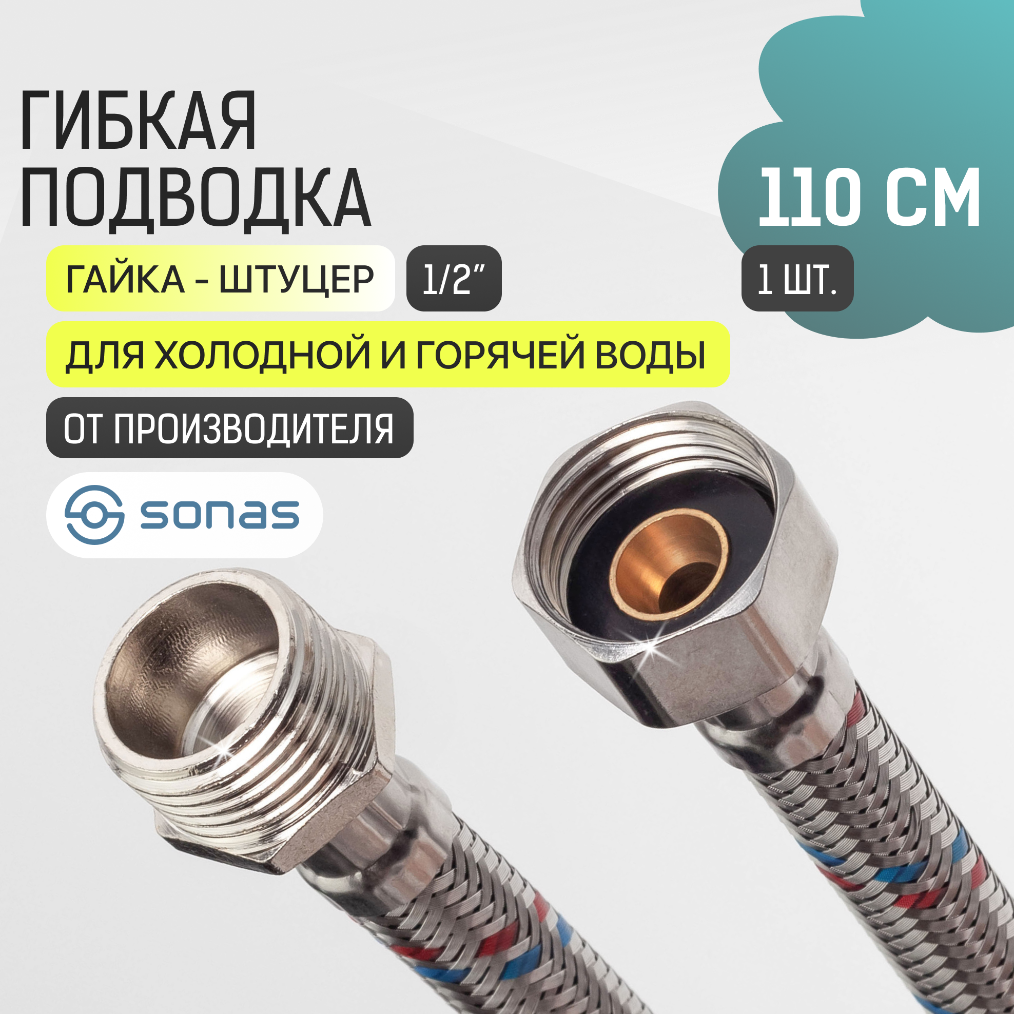 Гибкая подводка SONAS 10759, для холодной/горячей воды, гайка-штуцер 110 см