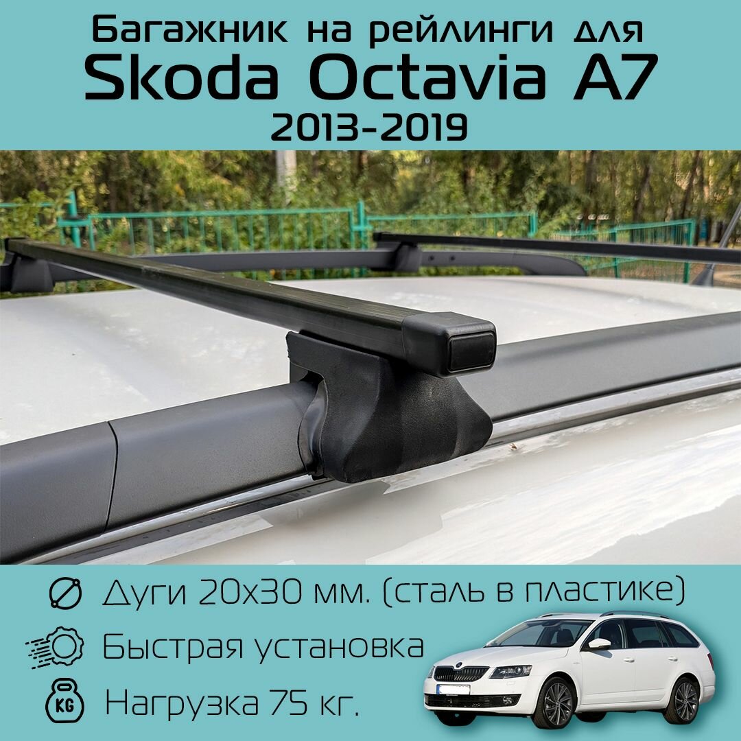 Багажник на рейлинги для Skoda Octavia A7 2013 г. в. - 2019 г. в. / Шкода Октавия А7 Фаворит с прямоугольными дугами 120 см