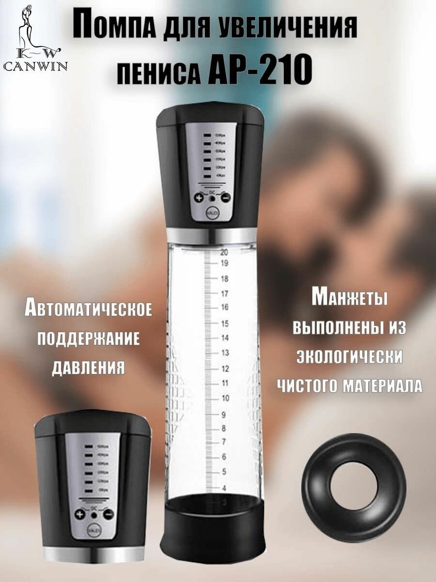 Вакуумная помпа автоматическая Canwin AP210 USB-зарядка LED-дисплей 2 манжеты для увеличения члена./1