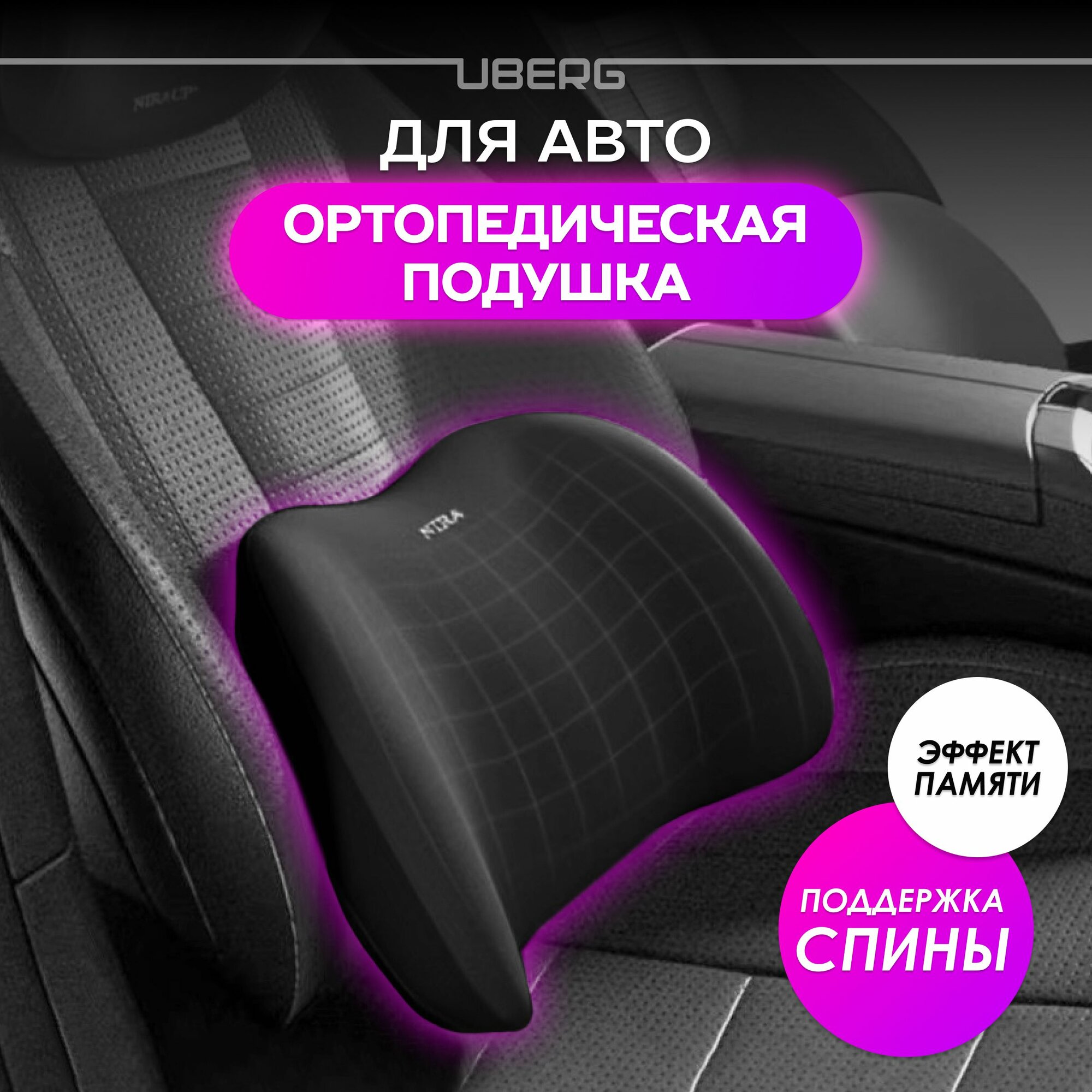 Подушка под поясницу автомобильная, подушка под спину автомобильная