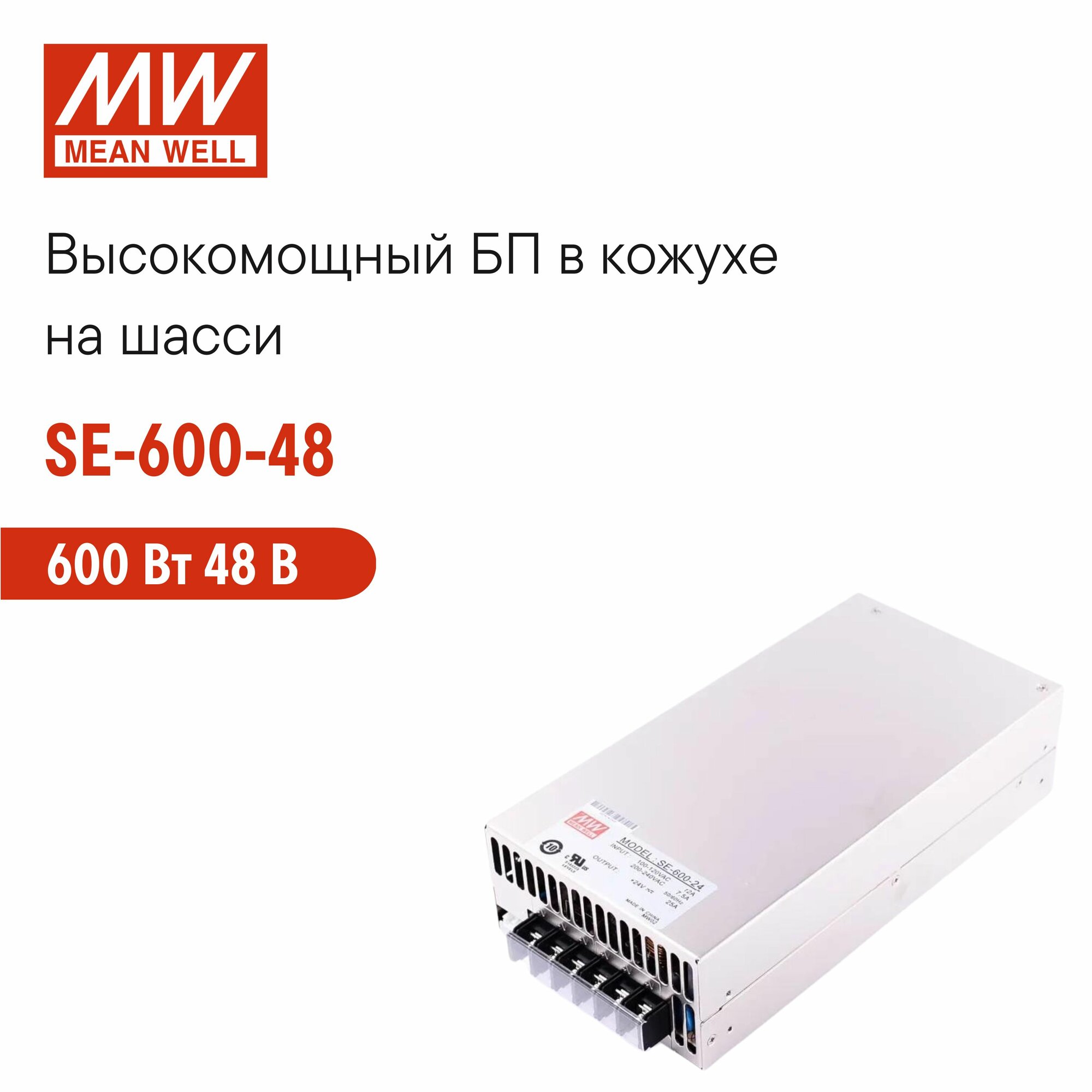SE-600-48 MEAN WELL Блок питания на шасси 600Вт 48В 12,5А высокой мощности в кожухе, с вентилятором, алюминиевый корпус
