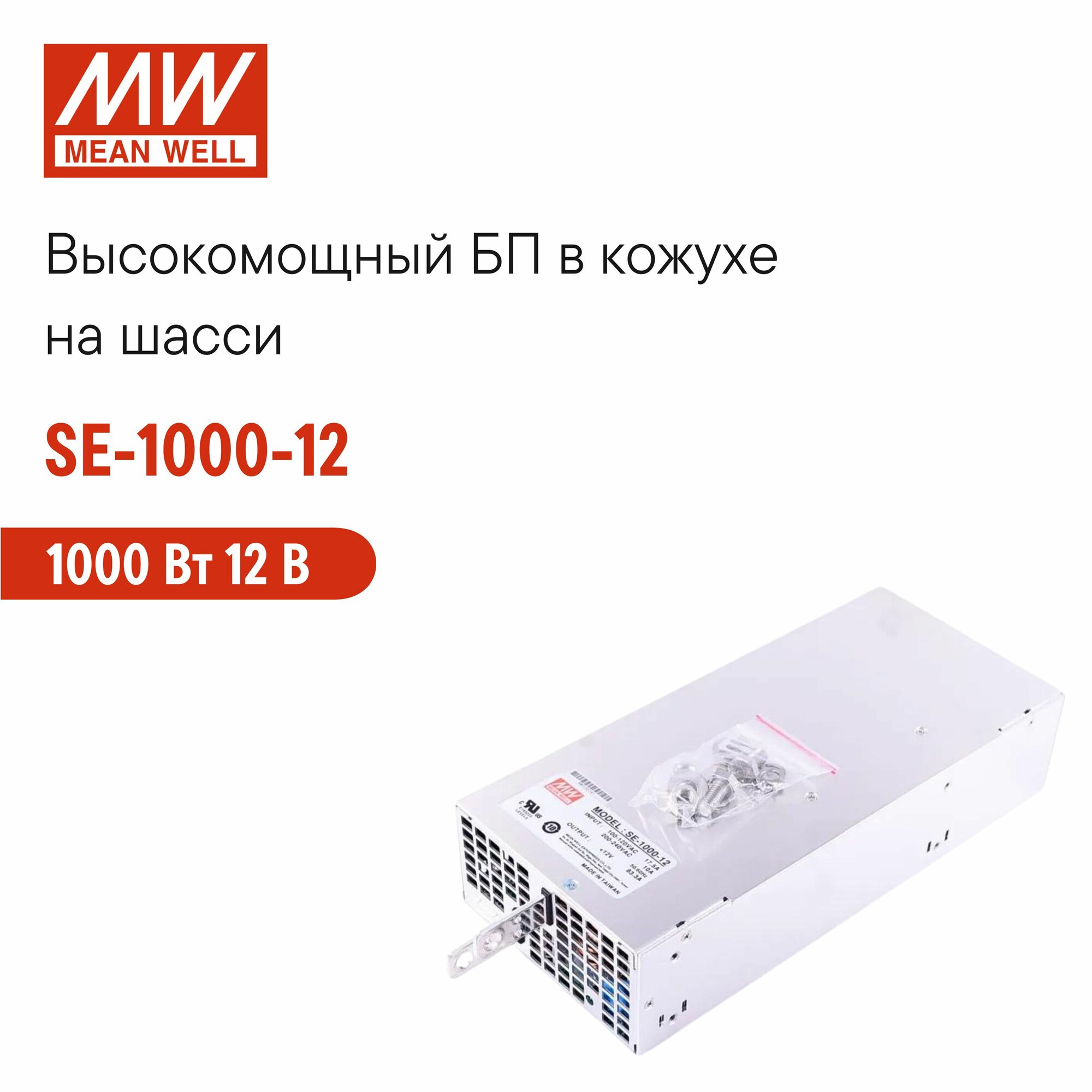 SE-1000-12 MEAN WELL Блок питания на шасси 1000Вт 12В 83,3А высокой мощности, кожух, с вентилятором, алюминиевый корпус