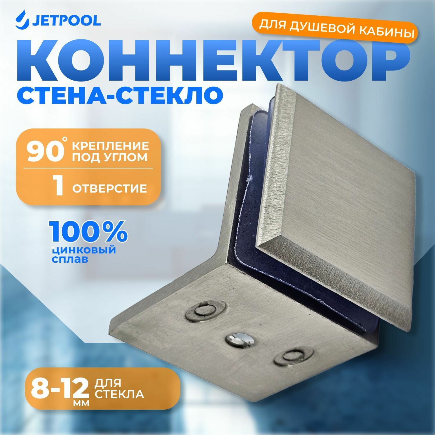 Коннектор стена-стекло угол 90 градусов для душевой кабины, 1 отверстие матовый хром