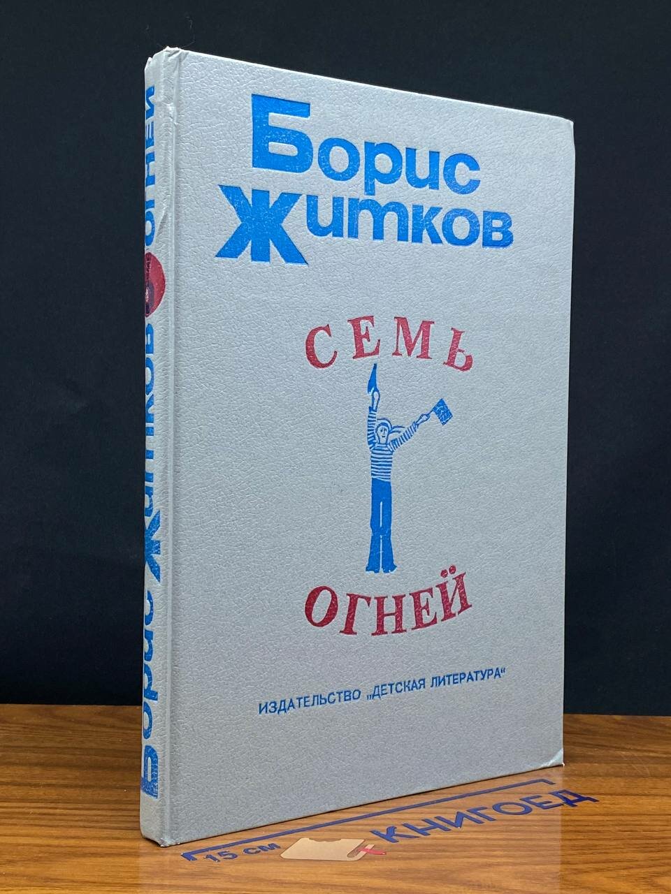 Книга. Семь огней 1989 (2042080713683)
