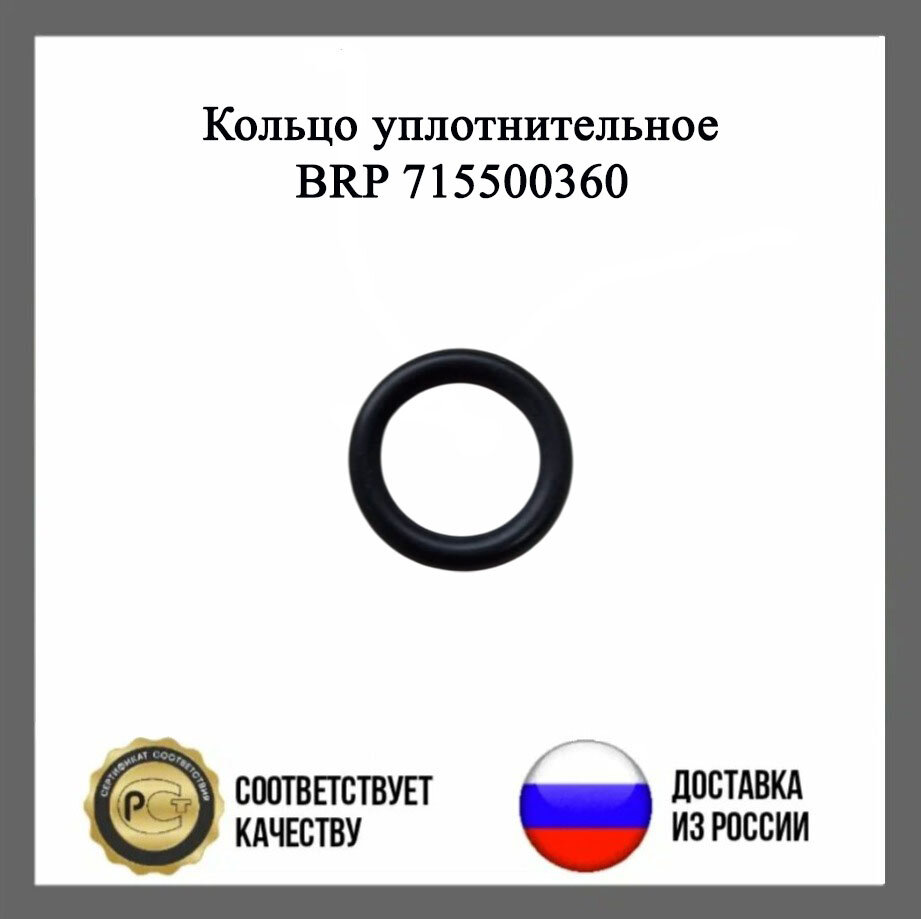 Кольцо уплотнительное BRP 715500360