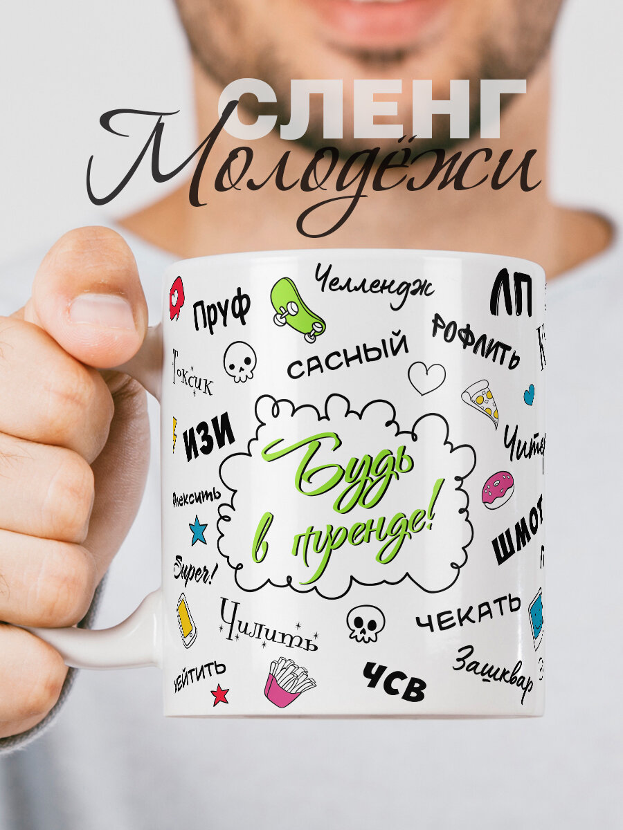 Кружка Блогеру, тинейджеру, подростку подарок на День Рождения, день молодежи, надписи с приколом, керамика, 330 мл.