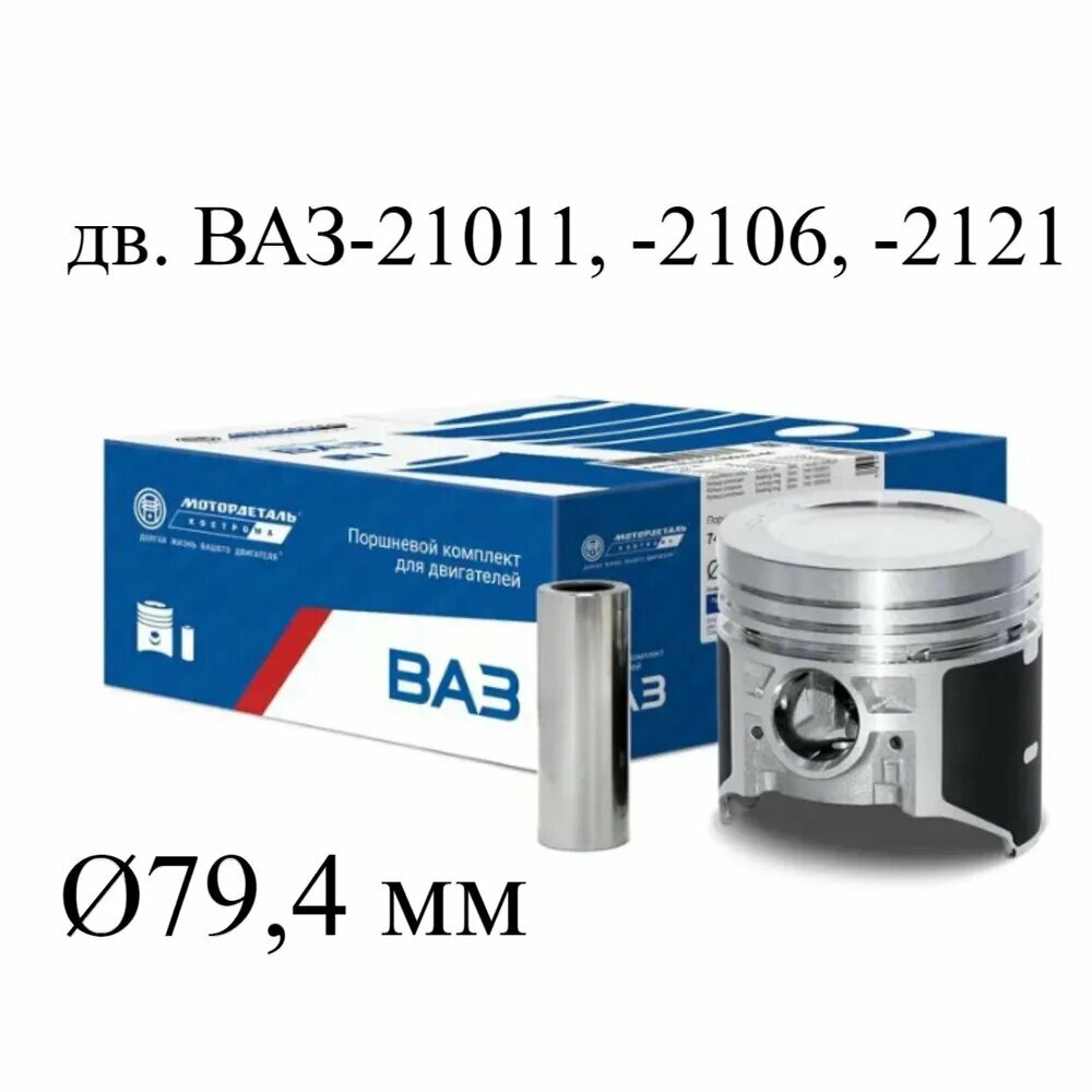 Моторокомплекты поршневой группы для ВАЗ 21011 79,4 гр. A МоторДеталь (без колец)