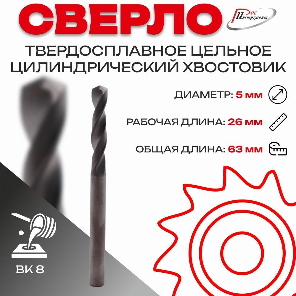 Сверло тв. спл ц/х цельное кор. 5,0х26х63 ВК8 2300-3877 ГОСТ 17274-71