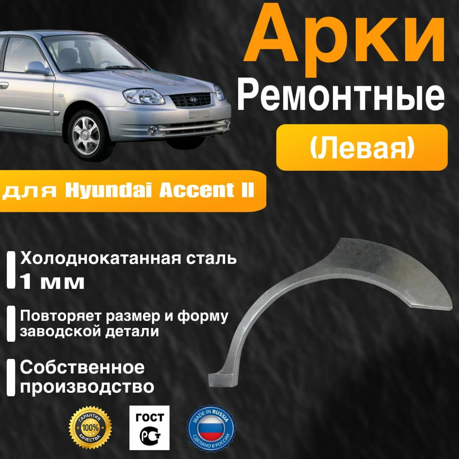 Арка ремонтная задняя левая для автомобиля Hyundai Accent 2, Accent 2 rest, Хендай Акцент 2 поколение, Акцент 2 поколение рестайлинг, 1999-2005г, холоднокатанная сталь 1 мм
