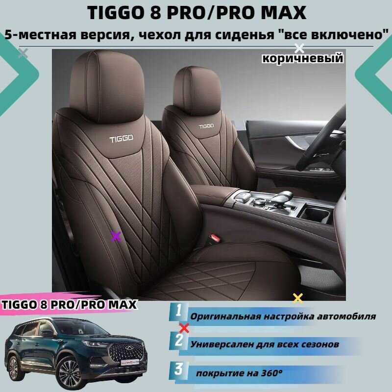 Чехлы на сиденья CHERY TIGGO 8PRO/PRO MAX Полный охват Искусственная кожа Точное соответствие Легкая установка
