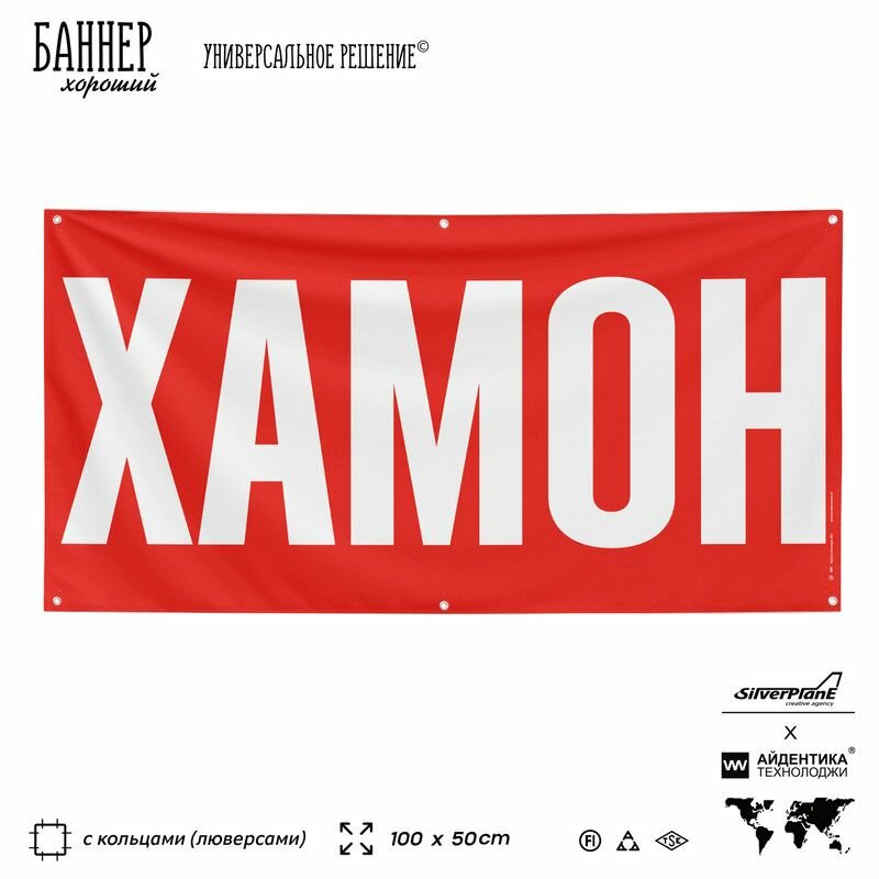 Рекламная вывеска баннер хамон, 100х50 см, с люверсами, для магазина, торговой точки, красный, SIlverPlane x Айдентика Технолоджи