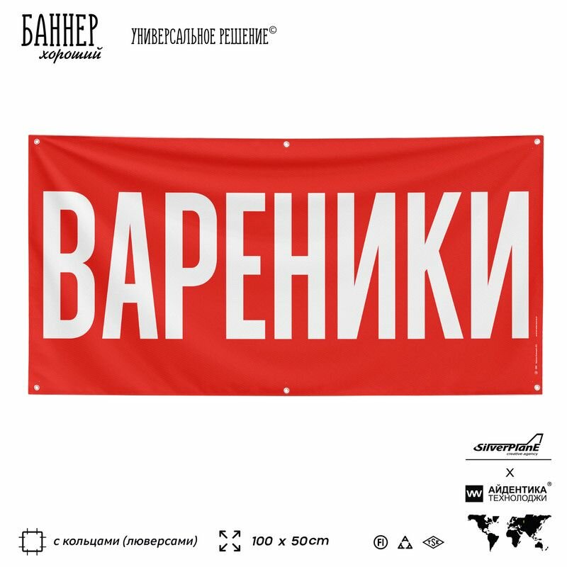Рекламная вывеска баннер вареники, 100х50 см, с люверсами, для магазина, торговой точки, красный, SIlverPlane x Айдентика Технолоджи