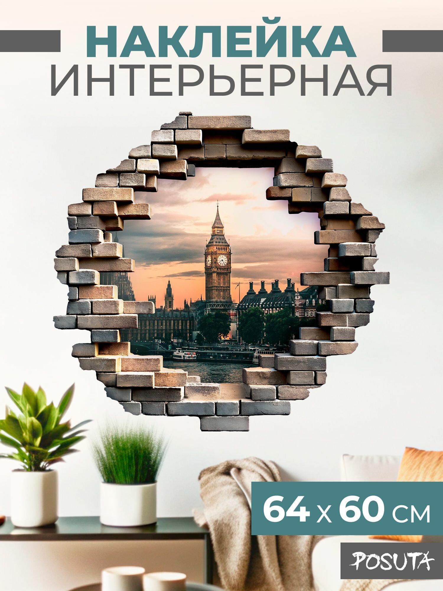Наклейка интерьерная Биг Бен