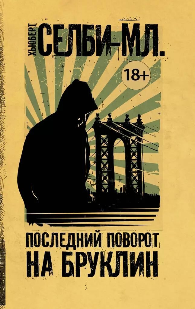 Последний поворот на Бруклин. Чак Паланик. Мягкая обложка. Издательство АСТ.