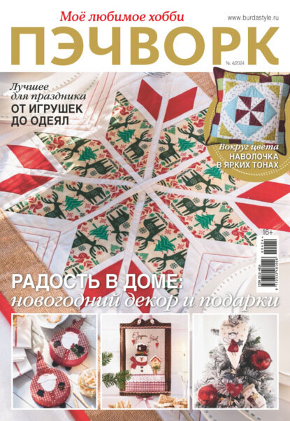 Пэчворк. Моё любимое хобби №4/2024 [Цифровая книга]