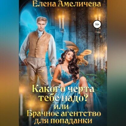 Какого черта тебе надо? или Брачное агентство для попаданки [Аудиокнига]