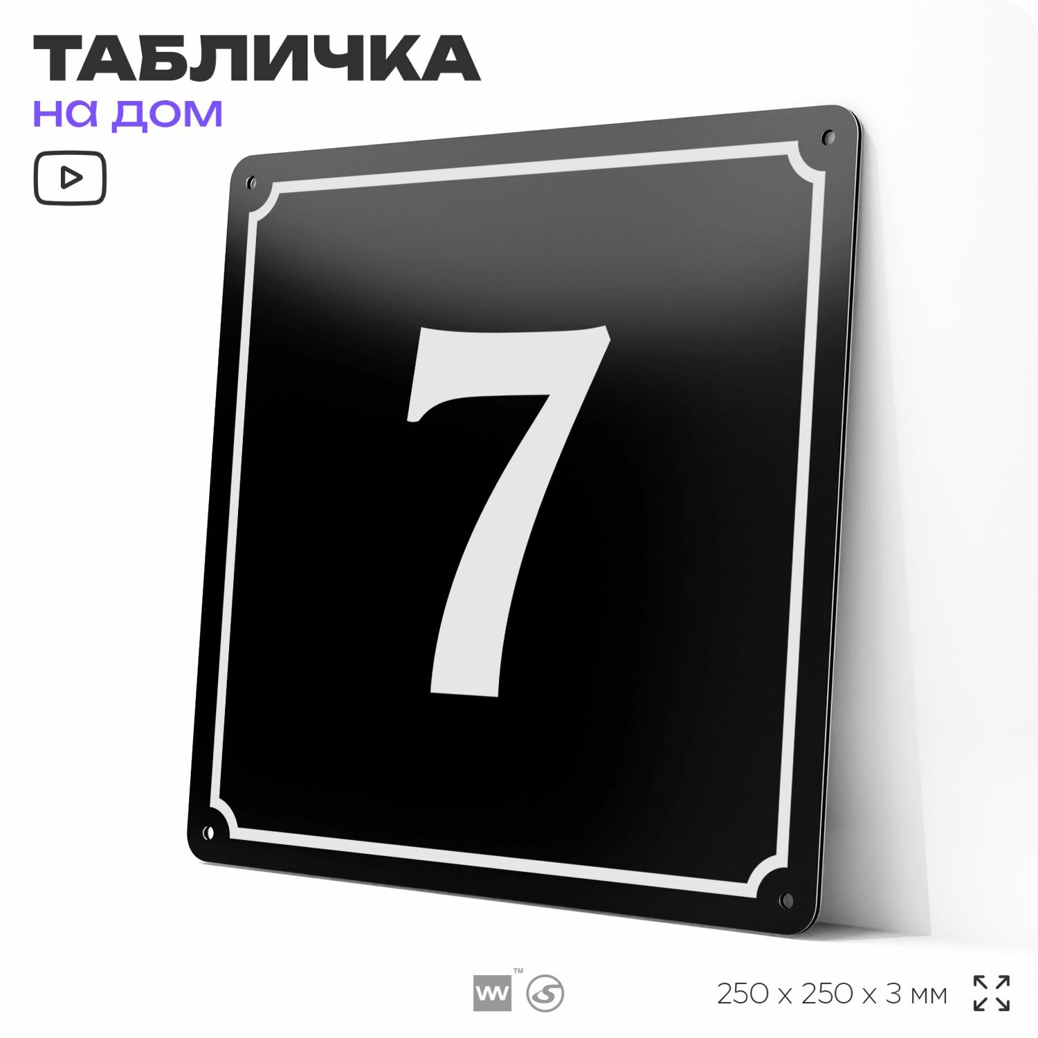 Адресная табличка с номером дома 7, на фасад и забор, черная, 25х25 см, Айдентика Технолоджи