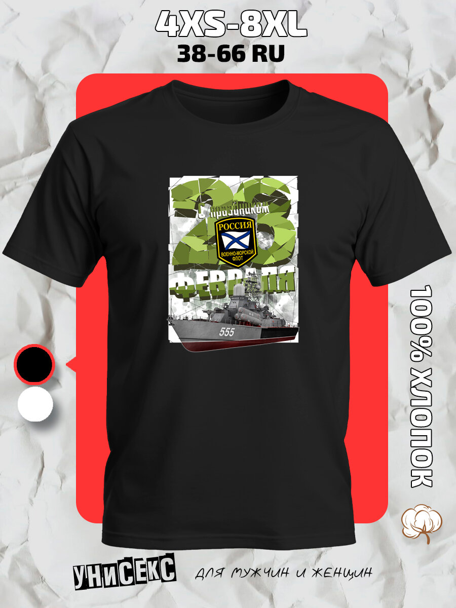 Футболка с принтом на 23 ферваля военный корабль