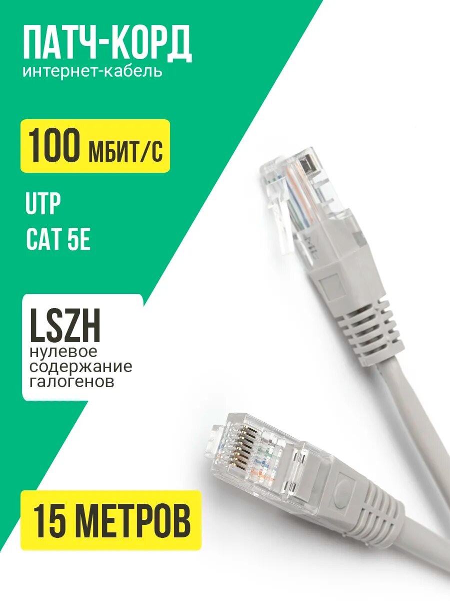 Интернет кабель 15 метров, cat 5e, UTP патчкорд