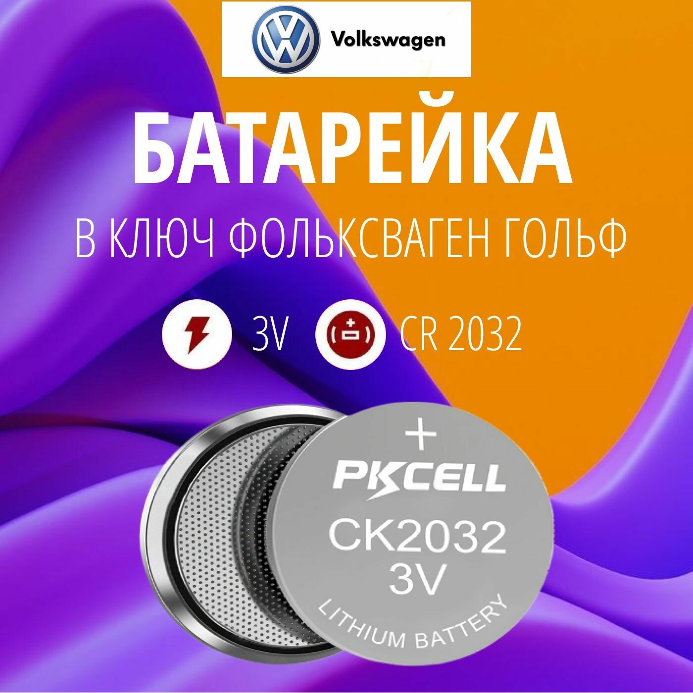Батарейка в ключ Фольксваген Гольф 2 шт 3V CR2032 источник тока / в брелок