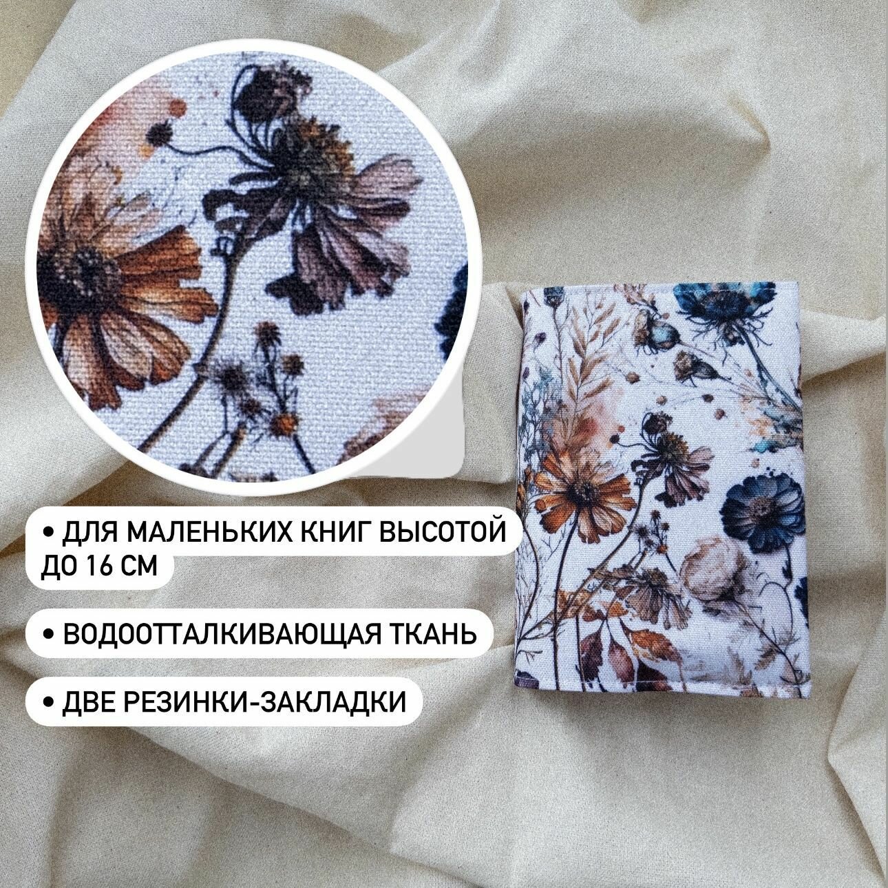 Тканевая обложка для маленьких книг высотой до 16,5 см