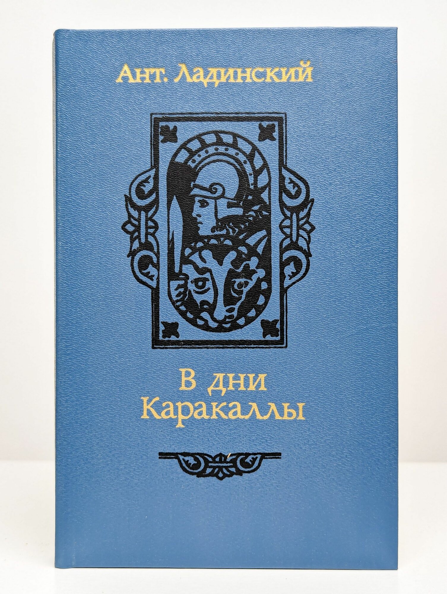 В дни Каракаллы