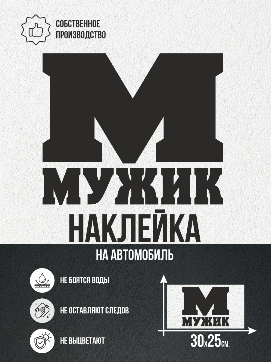 Наклейка на авто Мужик