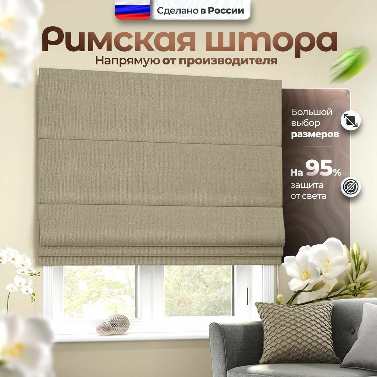 Рулонная римская штора блэкаут светло-коричневый, "Вандер" 150х150 см, PASIONARIA