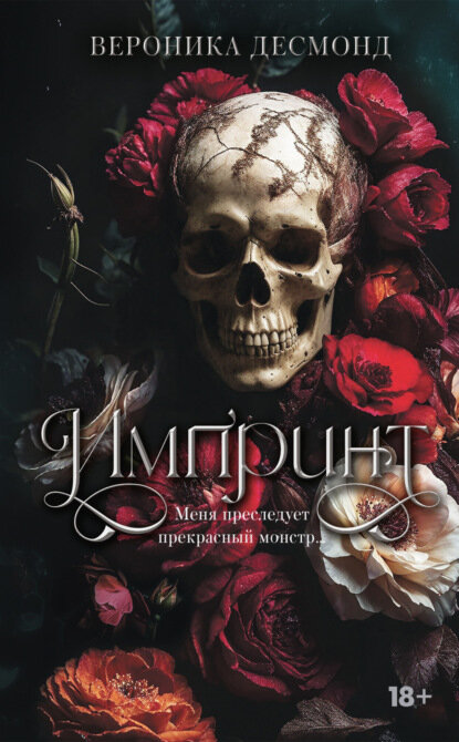 Импринт [Цифровая книга]