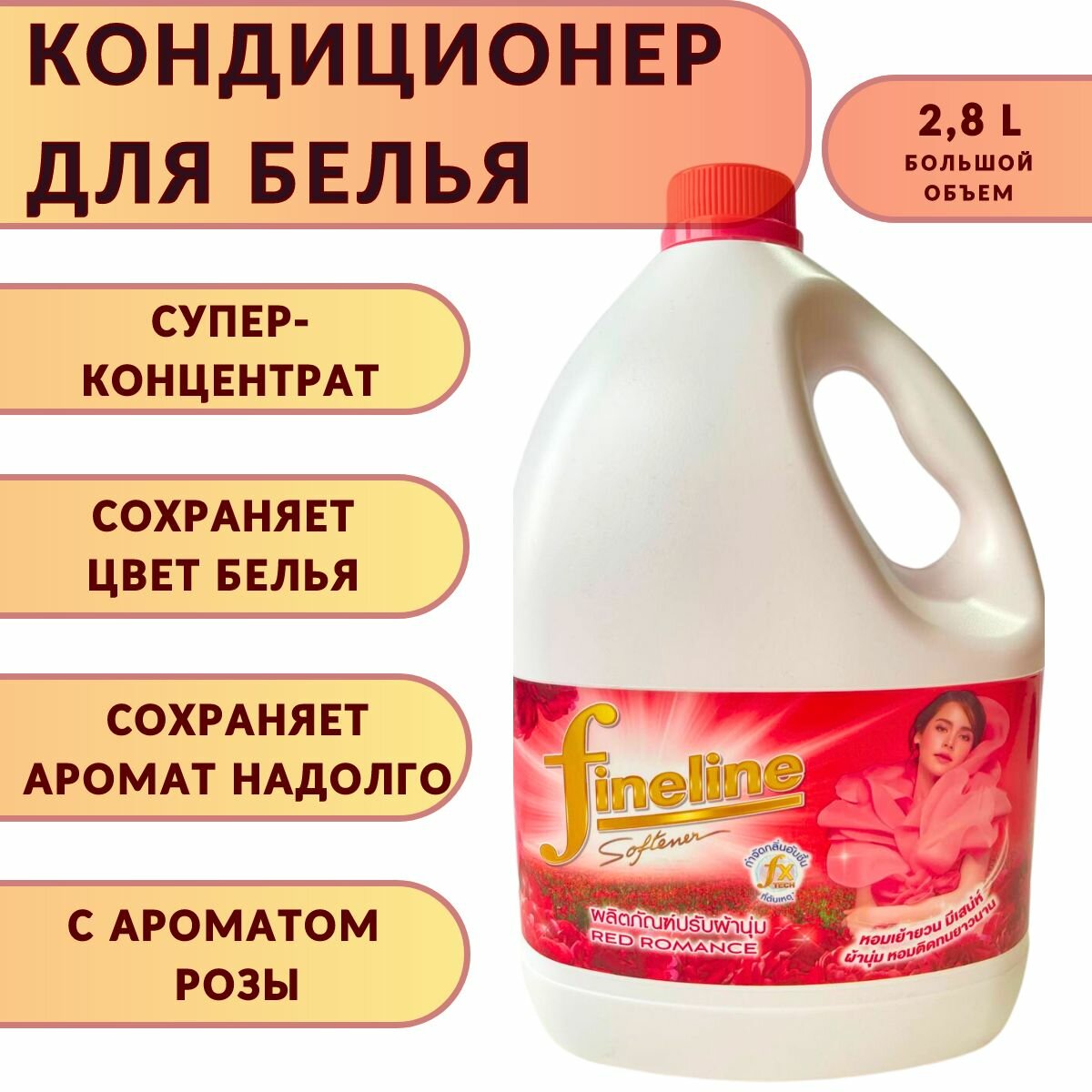 Fineline Red Roman: 2,8л концентрированного кондиционера мягкость и аромат в каждой стирке