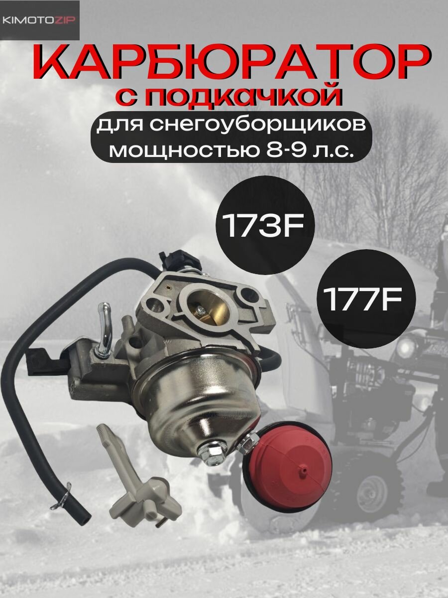 Карбюратор для снегоуборщика с подкачкой GX240/270, 173/177F, арт. 150051