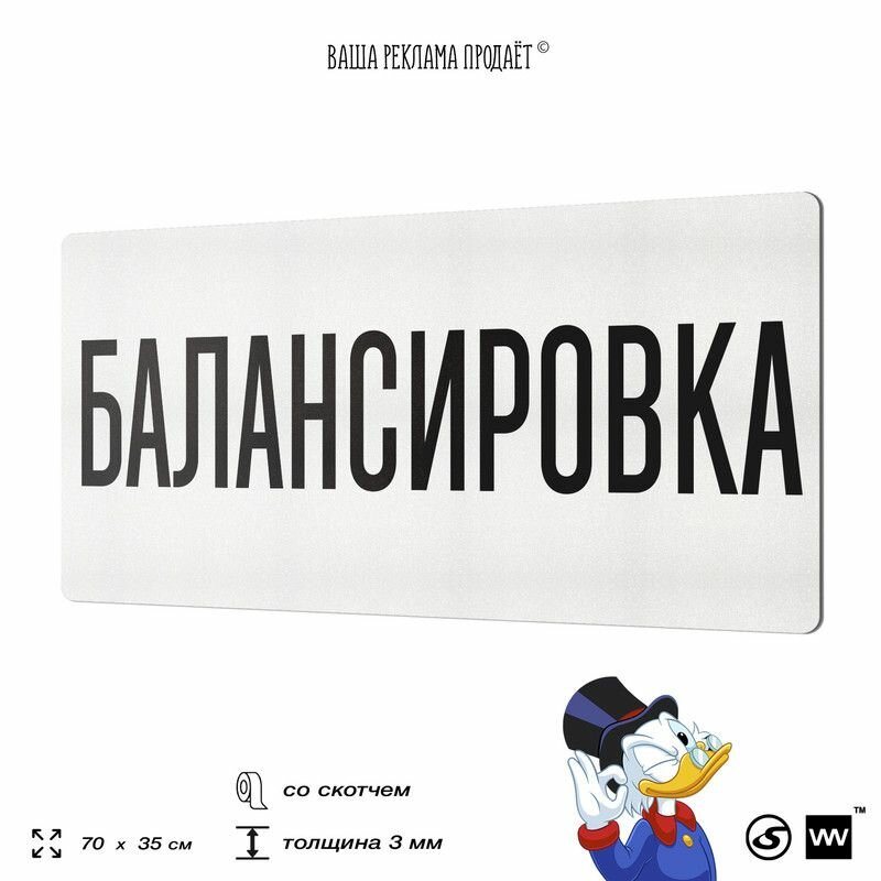 Рекламная вывеска балансировка, для автомастерской, 70х35 см, пластиковая, 3-6 мм, SIlverPlane x Айдентика Технолоджи