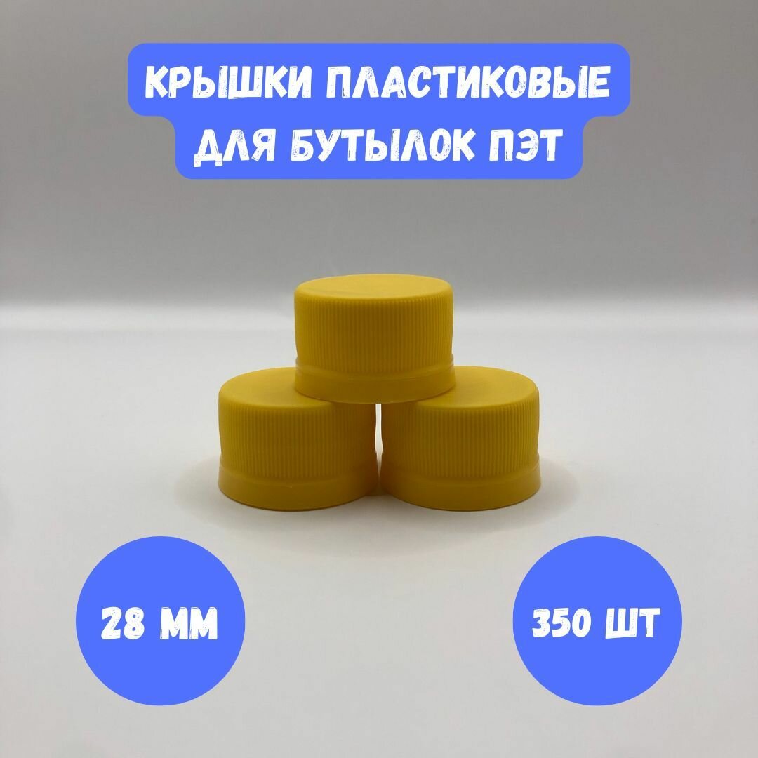 Крышка пластиковая для бутылок ПЭТ желтая (уп. 350 шт.) 28 мм