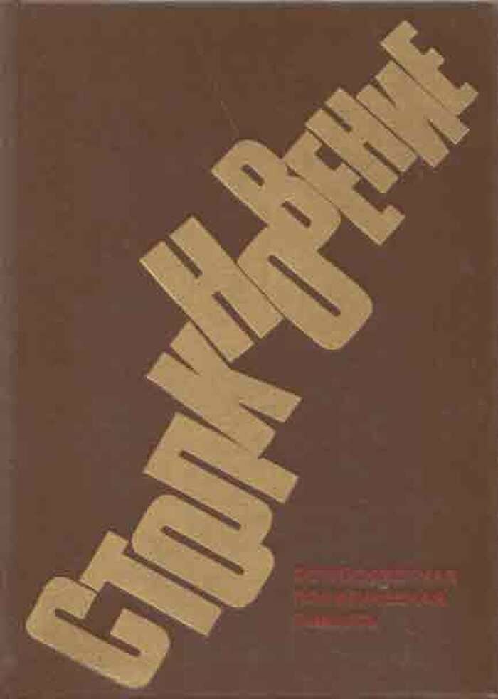 Столкновение. Остросюжетная политическая повесть