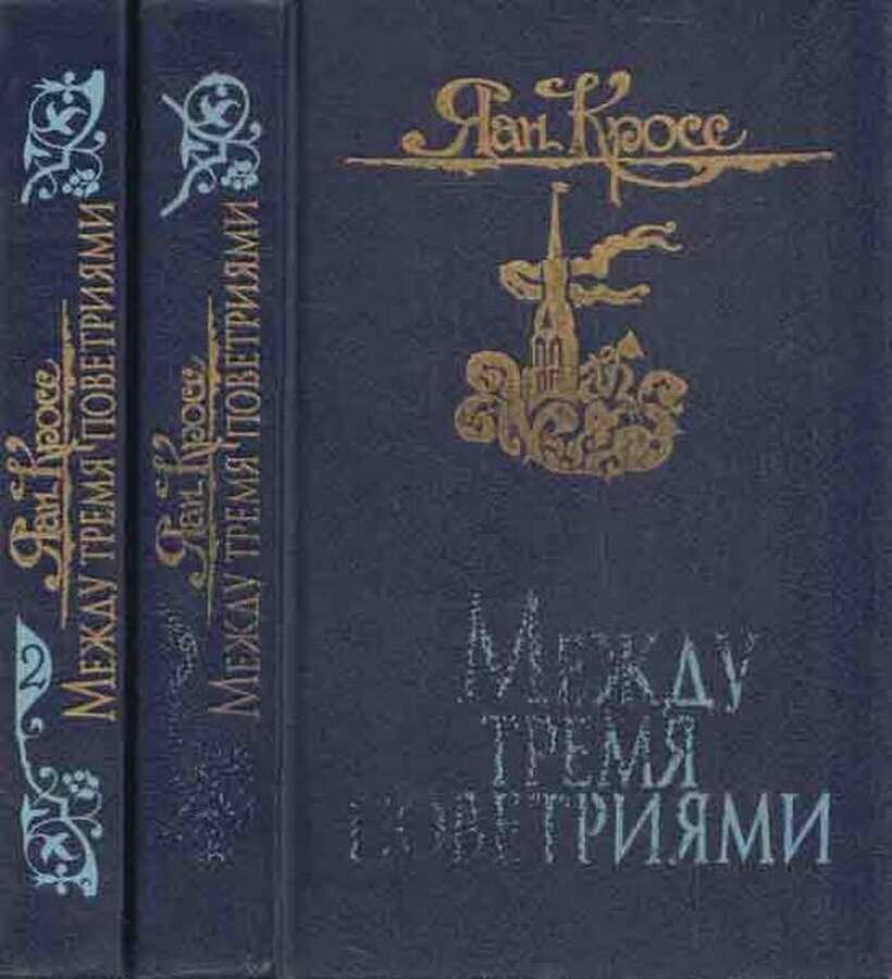 Между тремя поветриями (комплект из 2 книг)