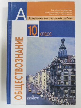 Учебник "Обществознание" 10 кл. Боголюбов 2012 г